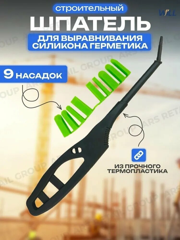 Шпатель для герметика и силикона с ручкой и 9 насадками для формирования шва силикона и герметика, строительный угловой удалитель нож скребок для затирки швов