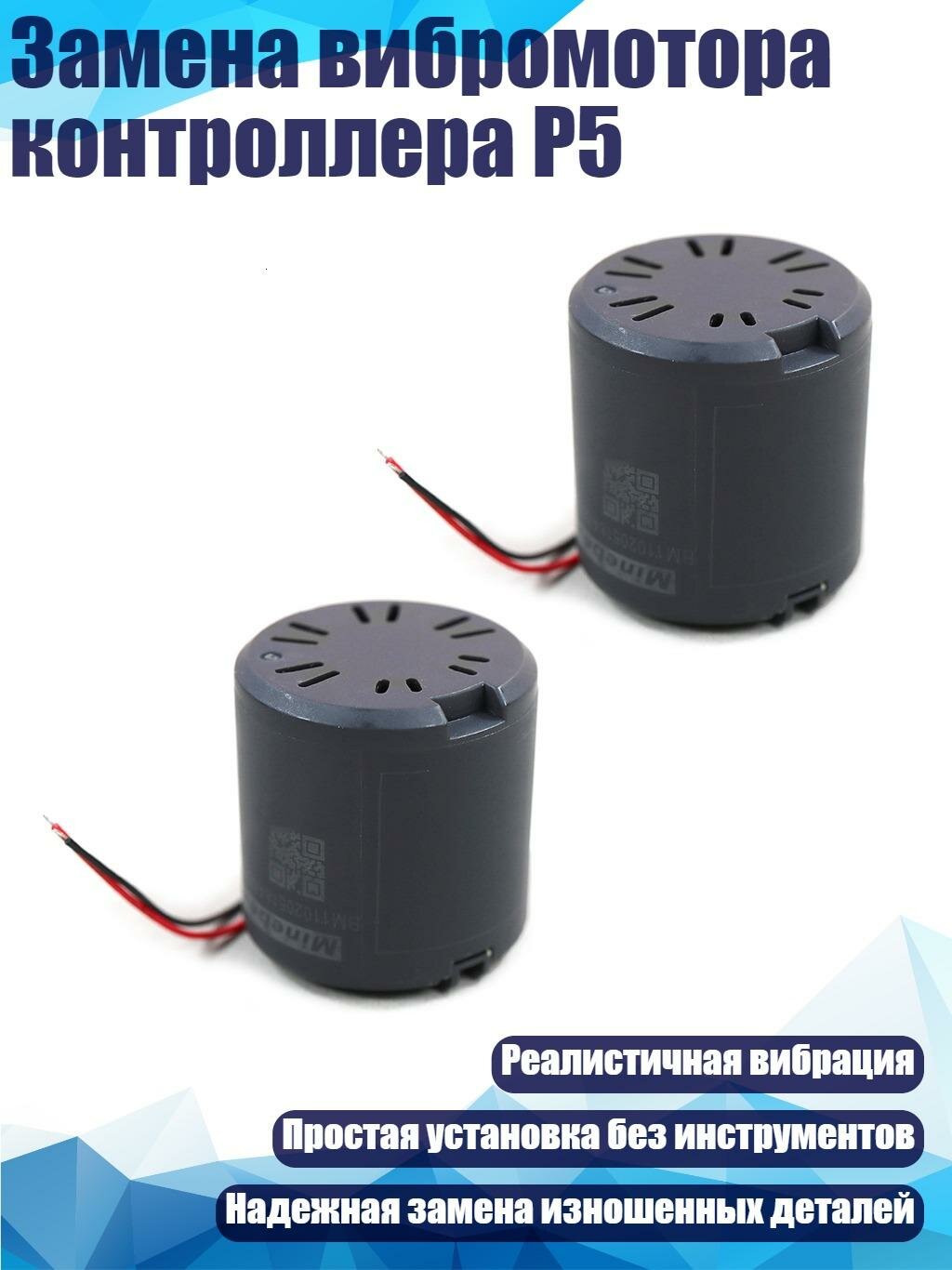 Замена вибромотора контроллера P5, 1 набор из 2
