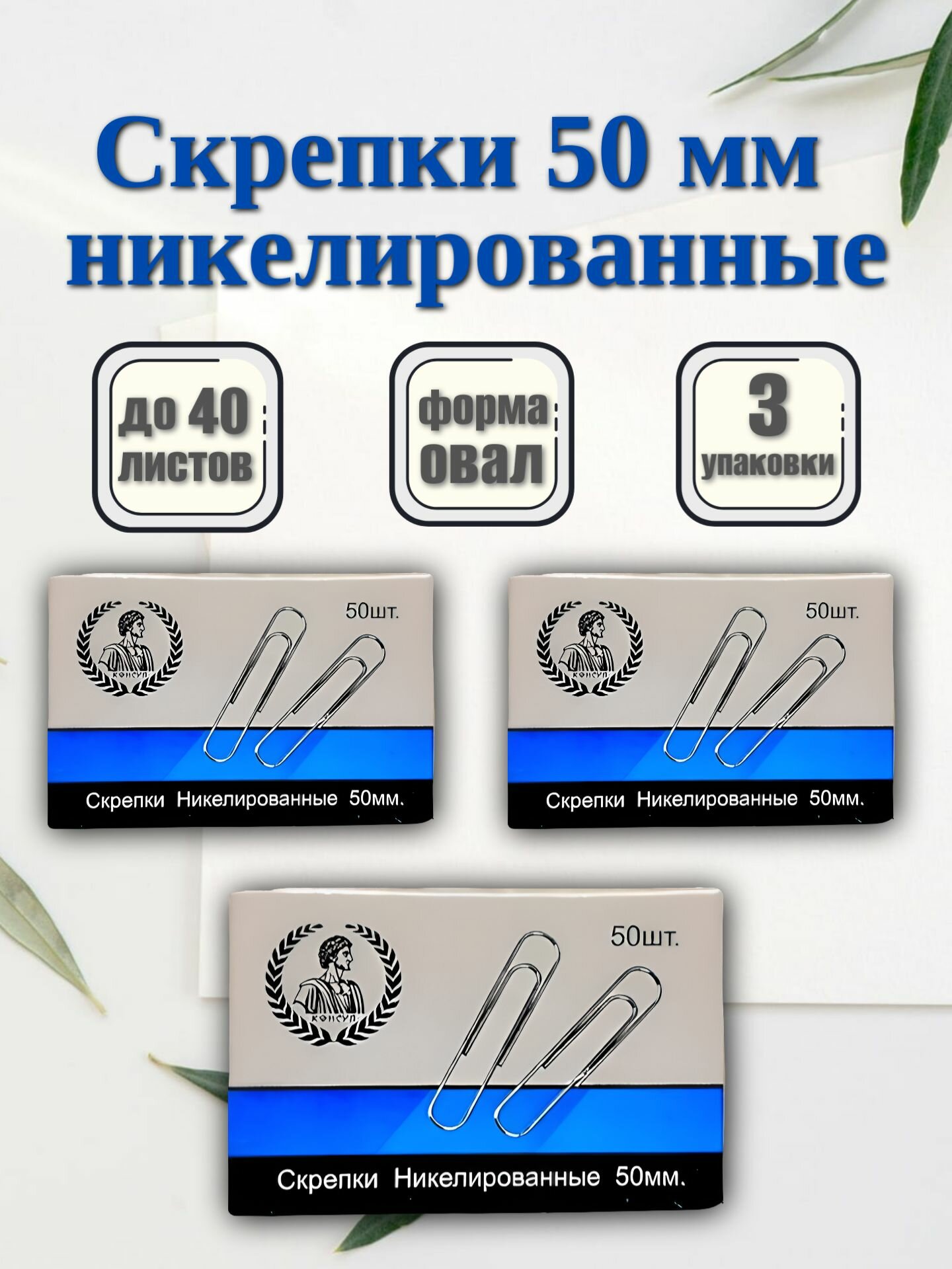 Скрепки Консул 50 мм, 3 упаковка 150 штук, никелированные, овальные, металлические