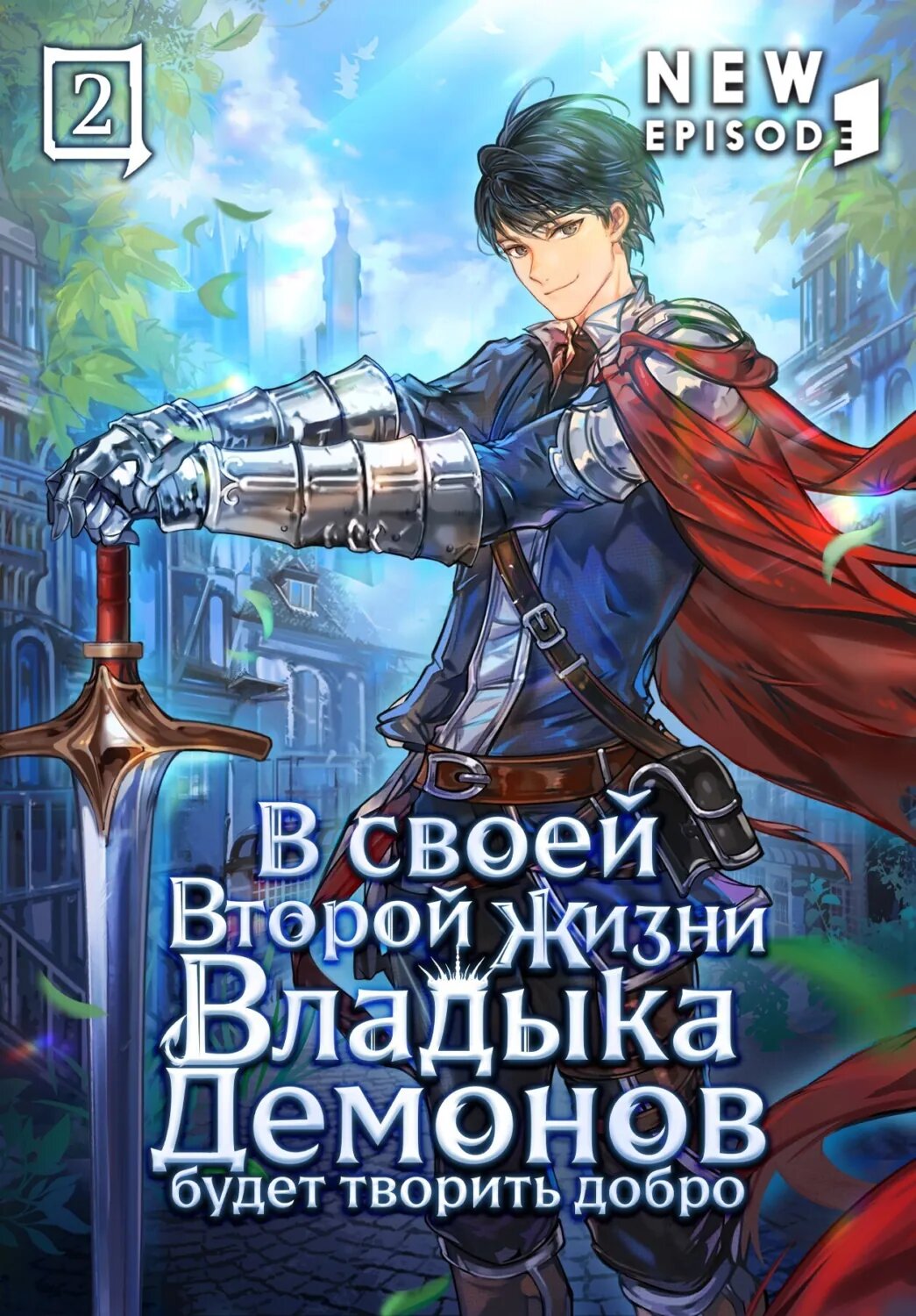 В своей второй жизни Владыка Демонов будет творить добро. Том 2 [Цифровая книга]