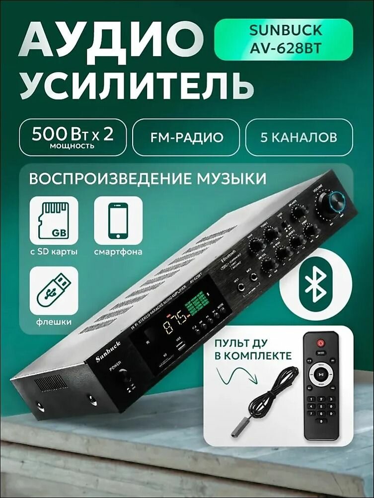 Пятиканальный усилитель звука AV-628BT / Усилитель мощности для колонок Bluetooth 5.0