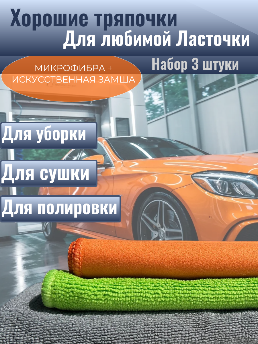 Набор салфеток для автомобиля, из искусственной замши/микрофибры, многоразовые, 3 шт/оранжевый, зеленый, серый