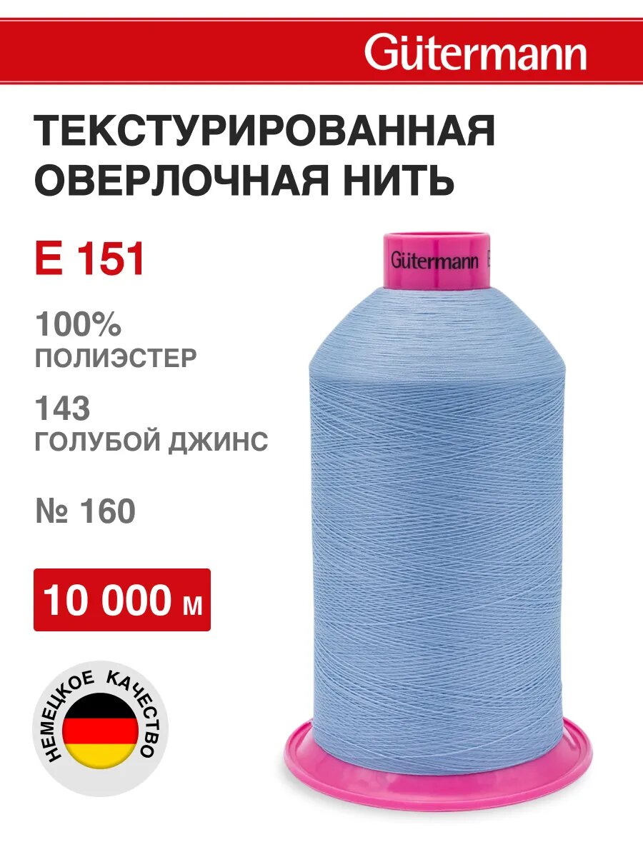 Нитки текстурированные швейные Gutermann Е 151, 10000 м, 100% полиэстер, 715328 (143 голубой джинс)