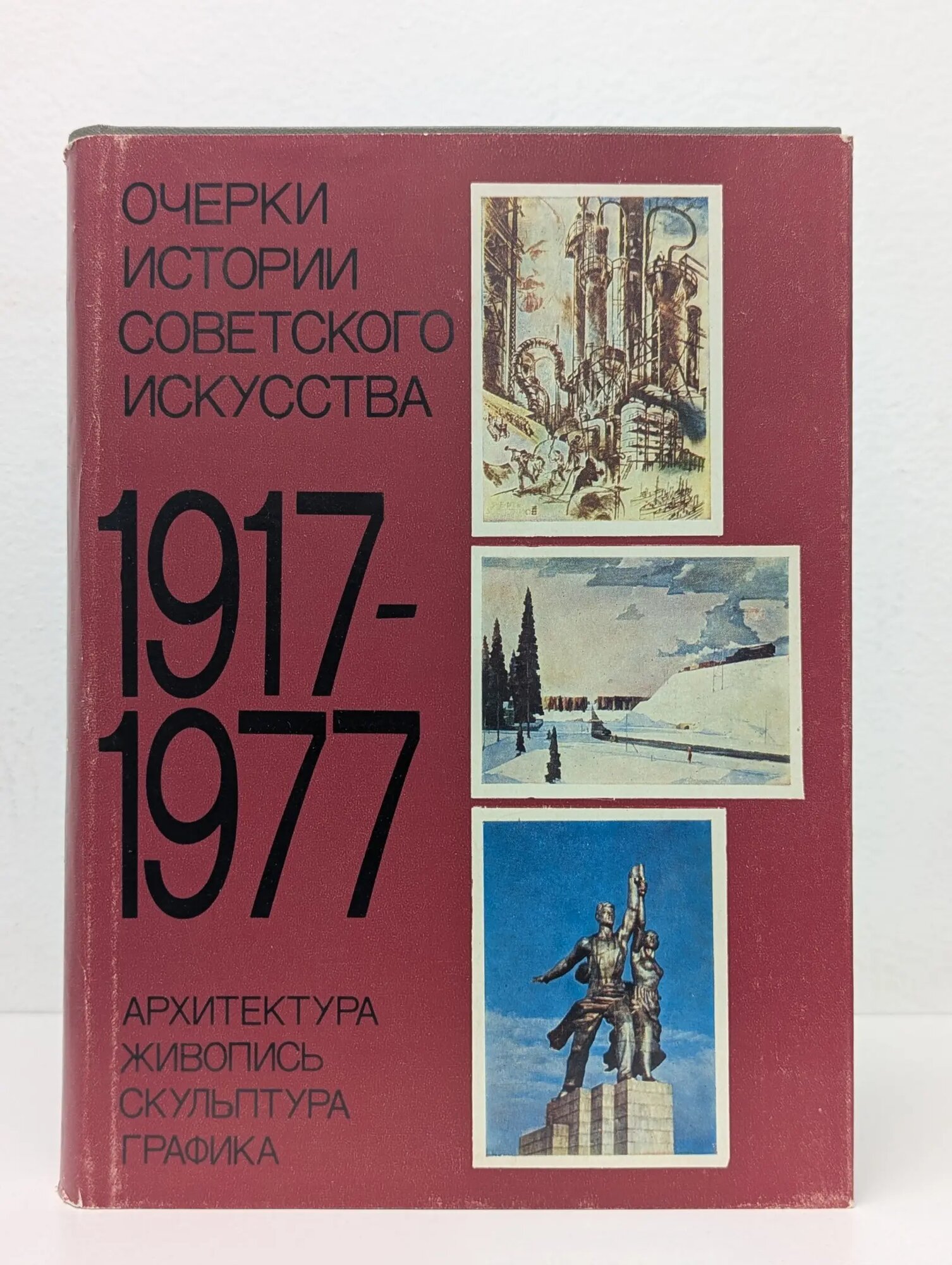 Очерки истории советского искусства. 1917-1977 Сборник 1980