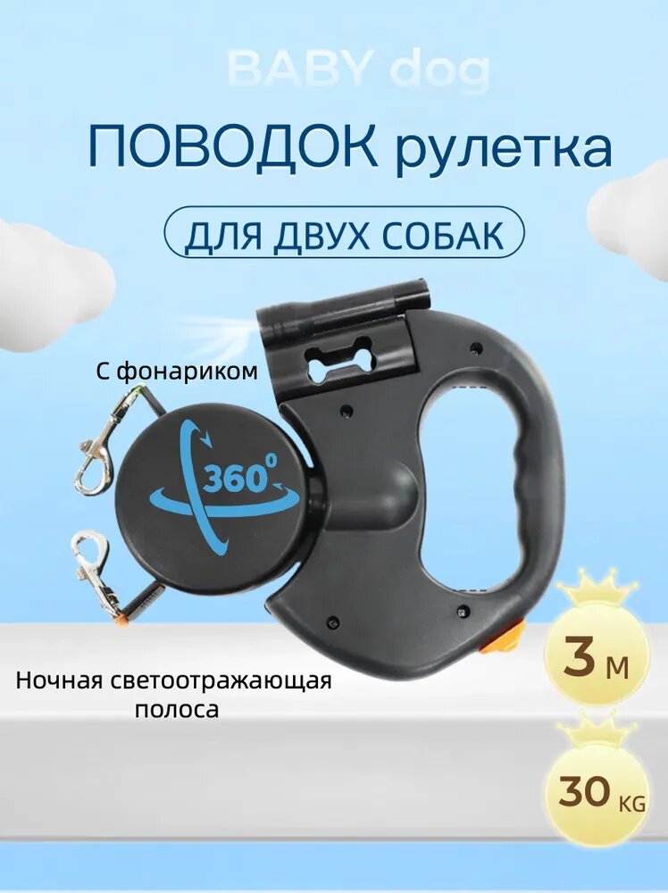 Поводок для двух собак рулетка 3 метра с фонарём и емкостью для мешков, сворка для собак