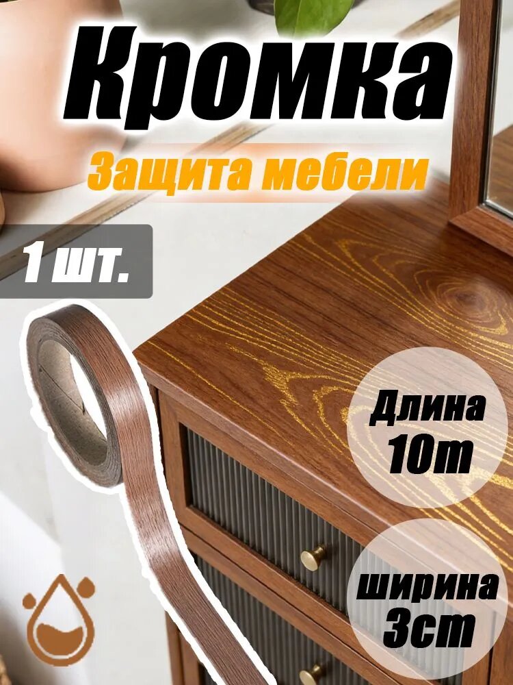 Кромка мебельная клеевая ,1000см