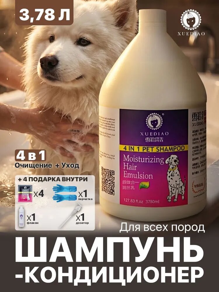 Собачий кондиционер 3,78 л. Глубокое очищение и увлажнение
