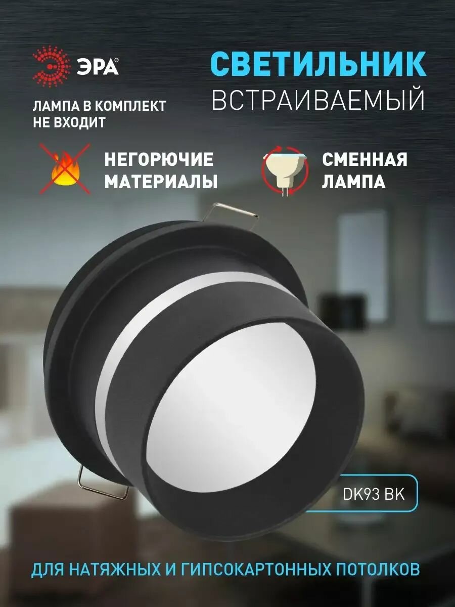 Светильник потолочный встраиваемый точечный ЭРА DK93 BK декоративный на кухню, в детскую комнату, в спальню, в коридор, в прихожую / Спот потолочный MR16/GU5.3 черный