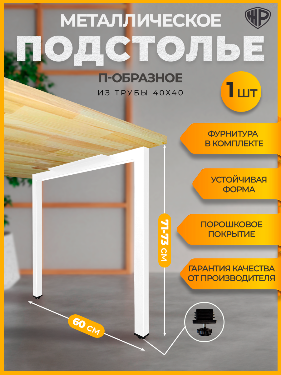 Подстолье металлическое 60×71 см, регулируемое, ножка белая для стола лофт, Железное Решение