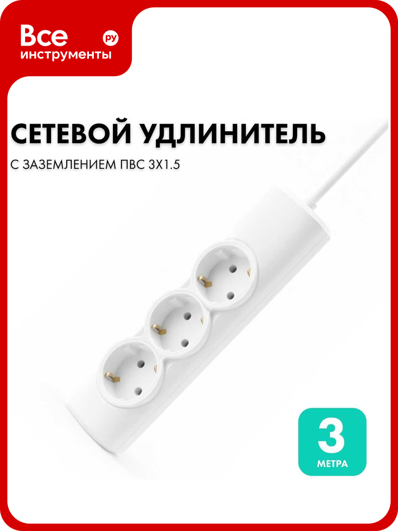 Удлинитель сетевой PROGIX 3 розетки, белый, с заземлением, пластиковый корпус, высокий уровень защиты, бытовое