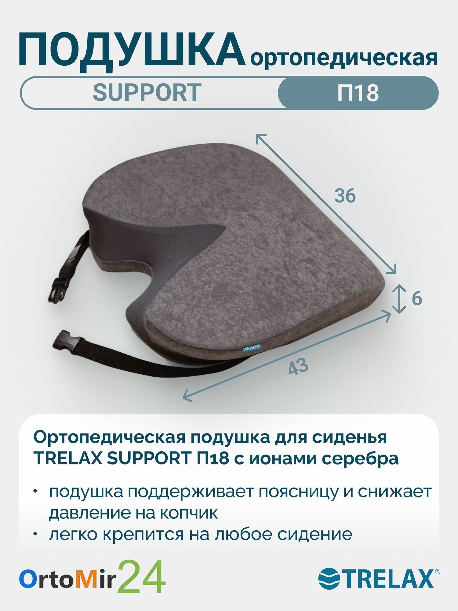 Ортопедическая подушка Support П18 Трелакс с ионами серебра на сиденье