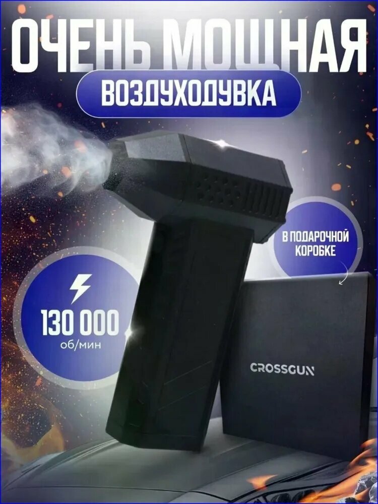 Мощный бестселлер Crossgun 120Вт воздуходувка