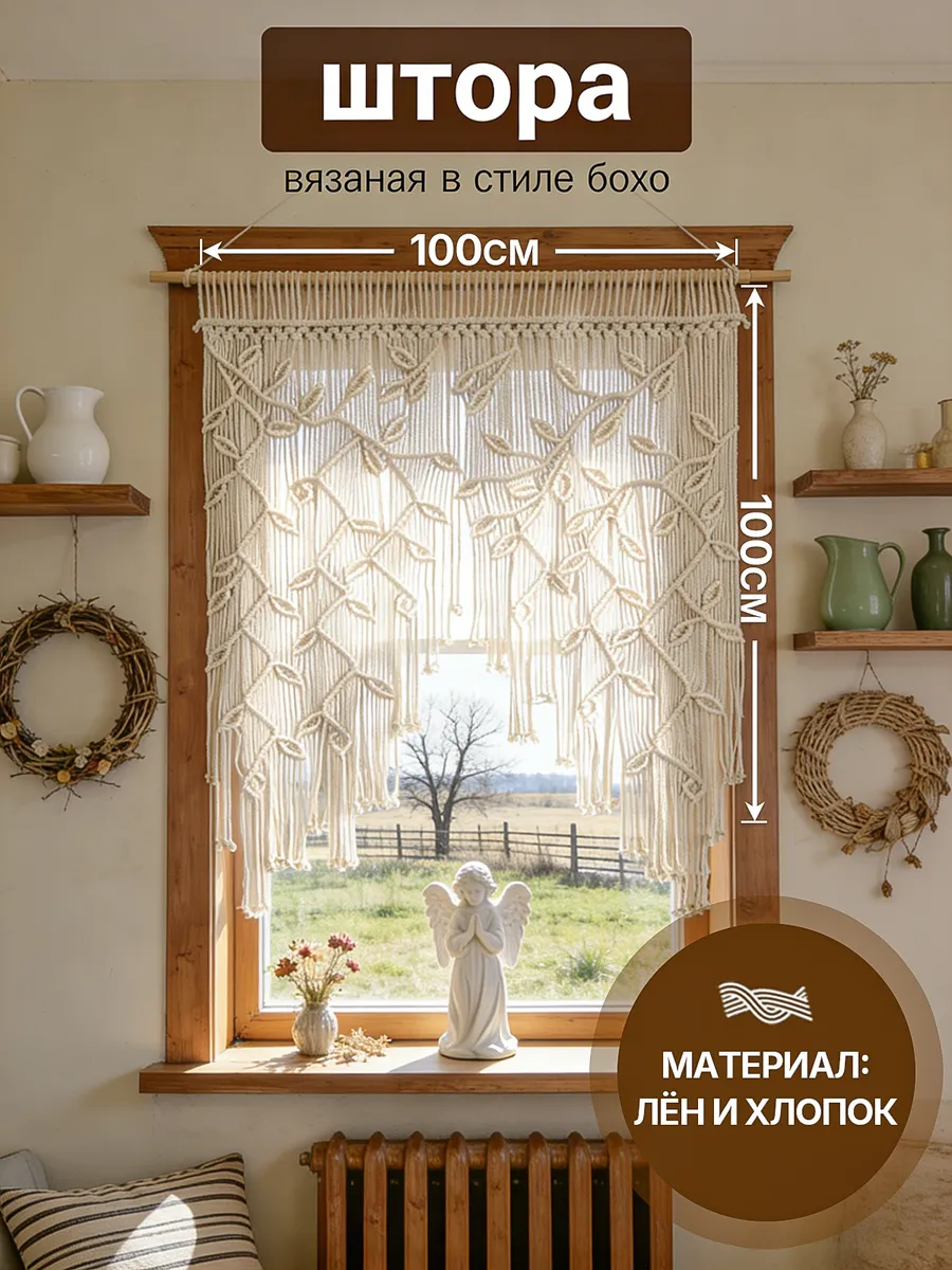 Штора на дверь "Вязаный бохо", кремовая, полупрозрачная, 1 шт