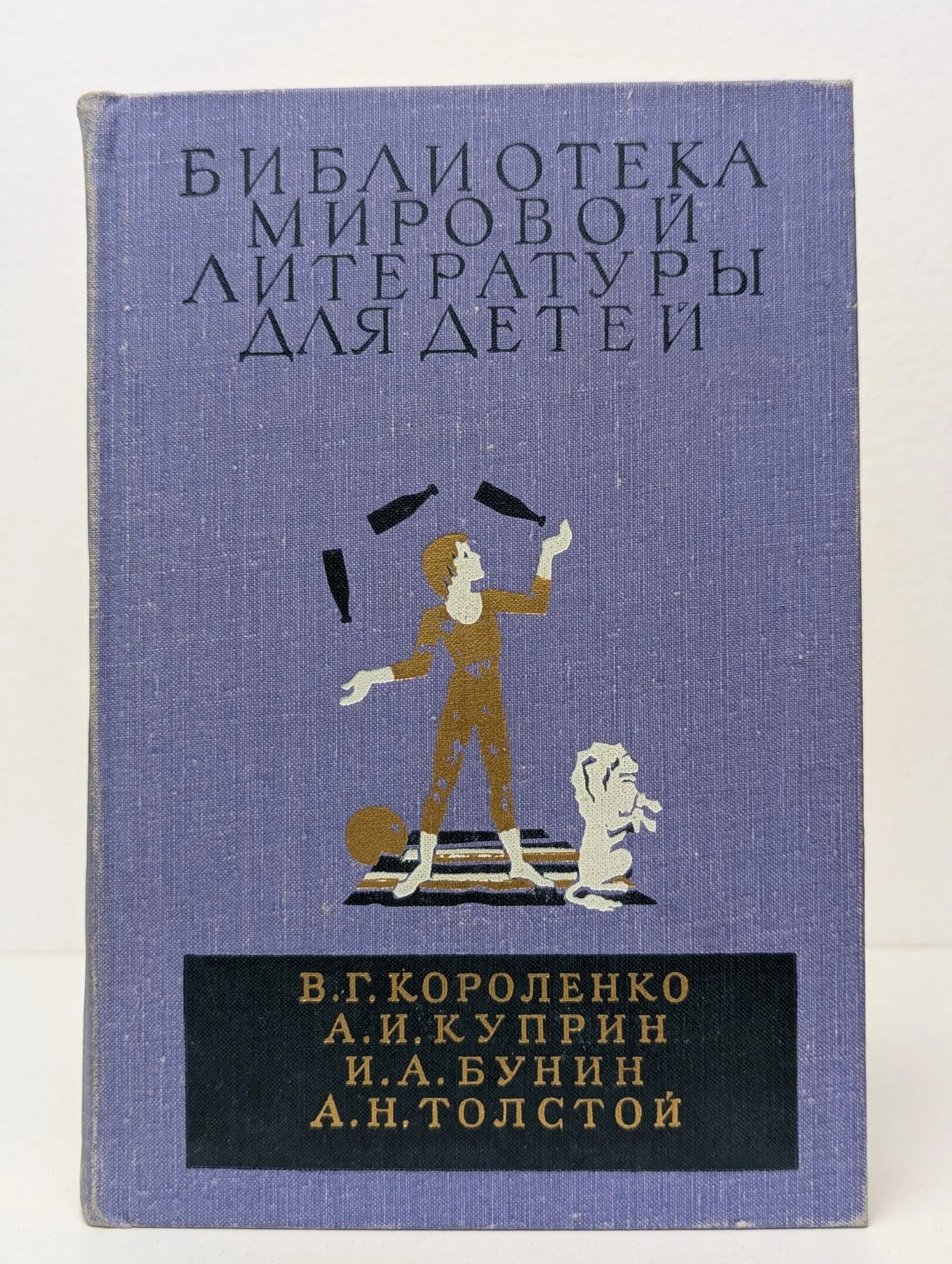 Библиотека мировой литературы для детей. Повести и рассказы Короленко Владимир Галактионович, Куприн Александр Иванович, Бунин Иван Алексеевич, Толстой Алексей Николаевич 1984