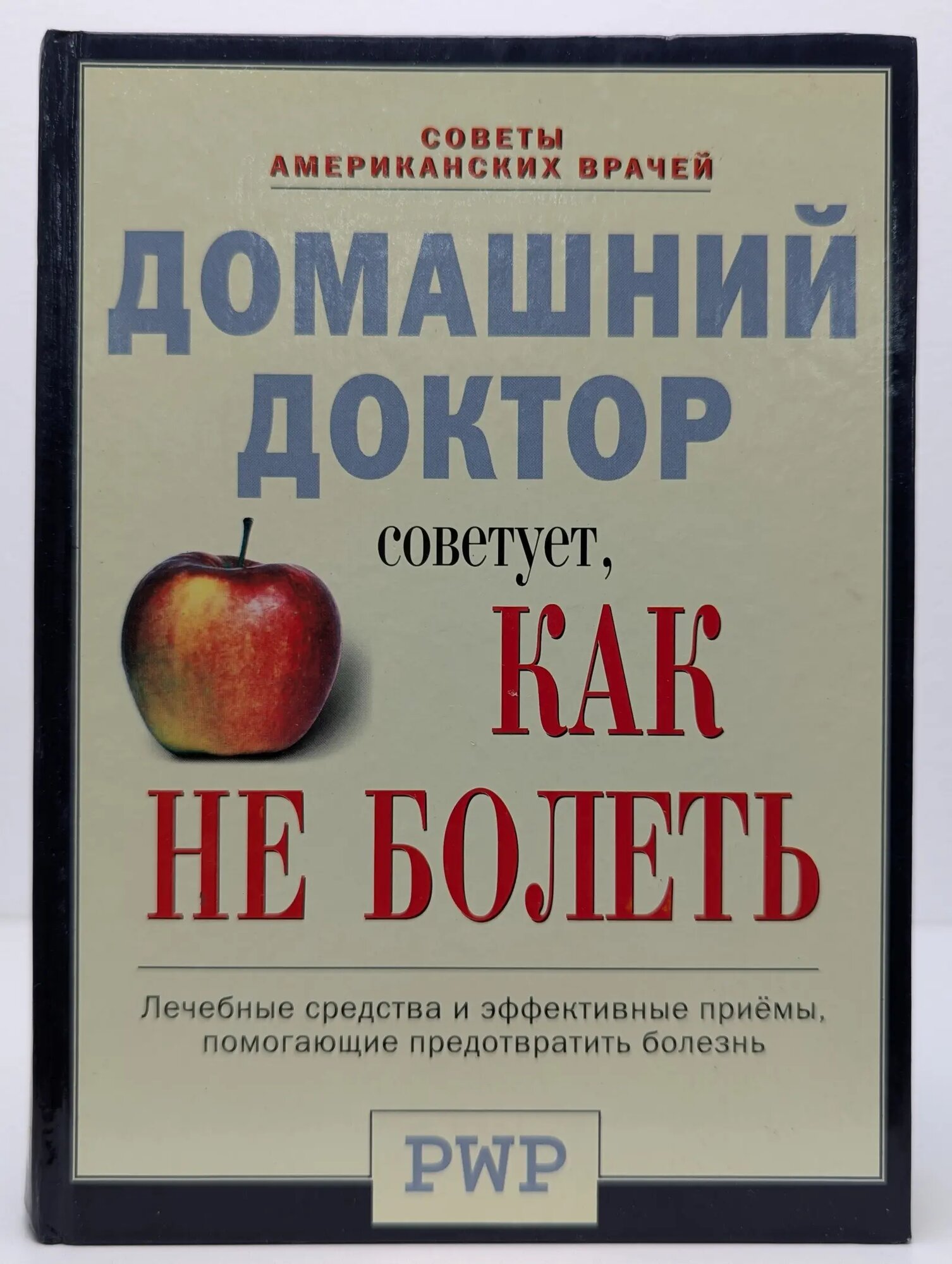 Советы американских врачей. Домашний доктор советует, как не болеть Ярошенко Натела 2001