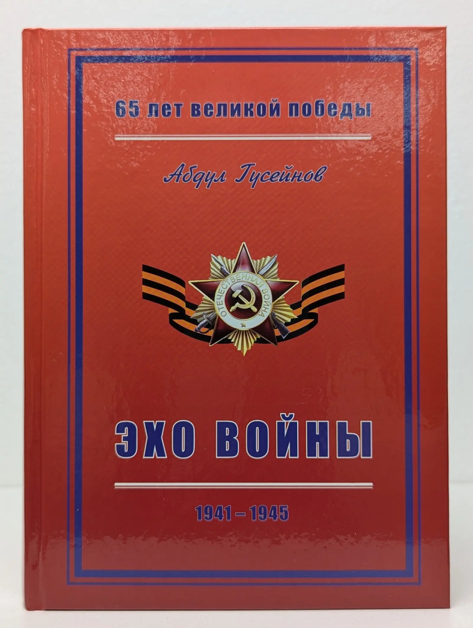 65 лет Великой Победы. Эхо войны Гусейнов Абдул Анбиевич 2010