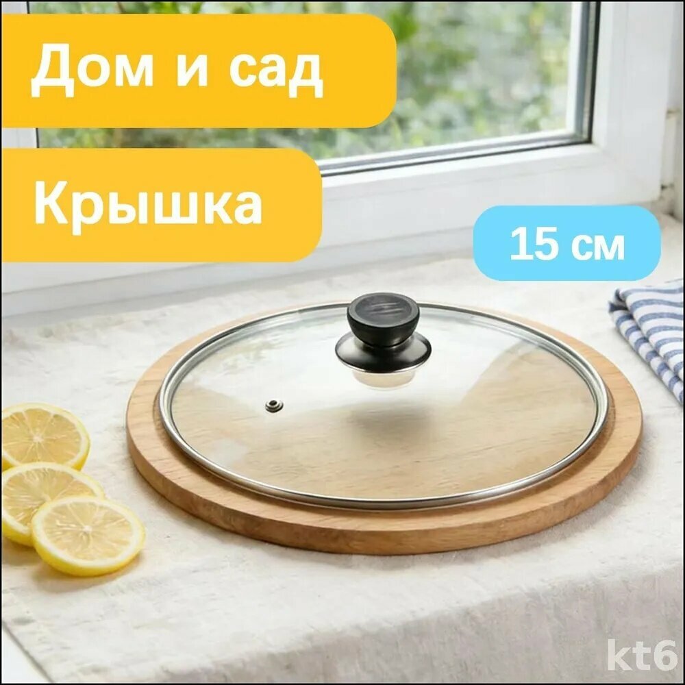 Крышка "ДoM и caд Пoсyда и кухонные принадлеЖности", 1 шт, диаметр: 15 см