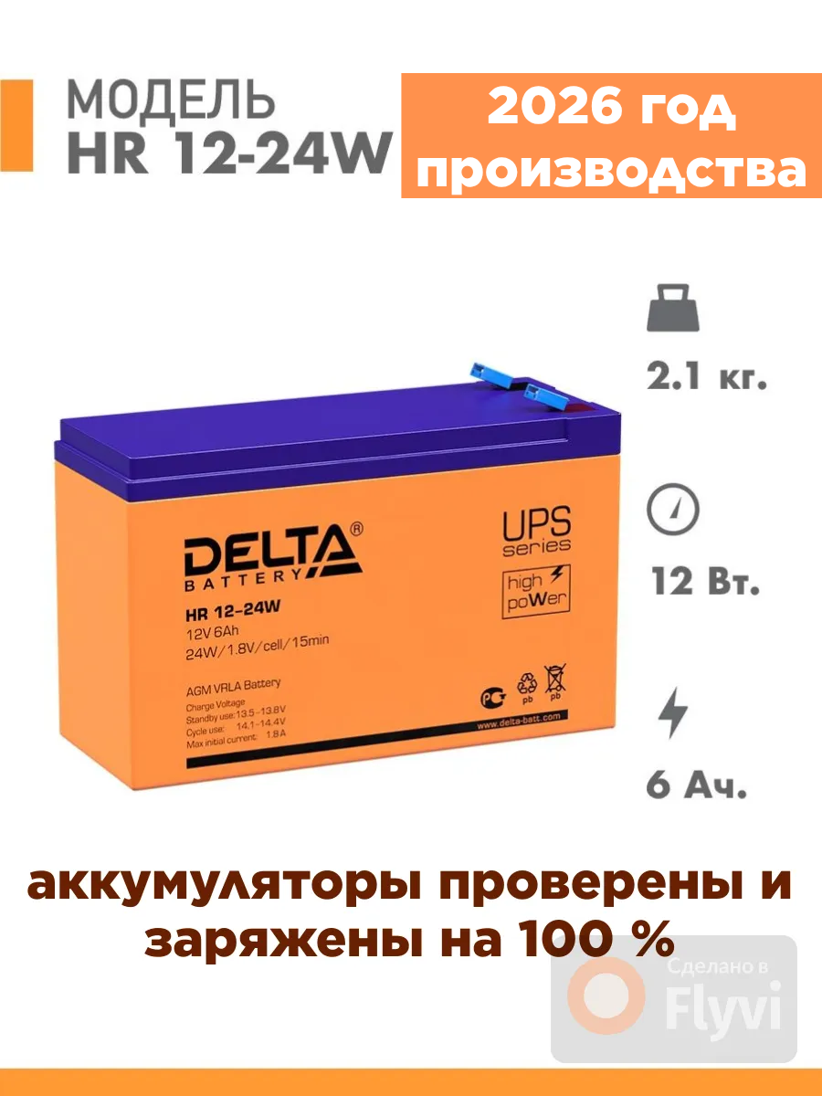 Аккумуляторная батарея Delta HR 12-24W ( 12V / 6Ah )