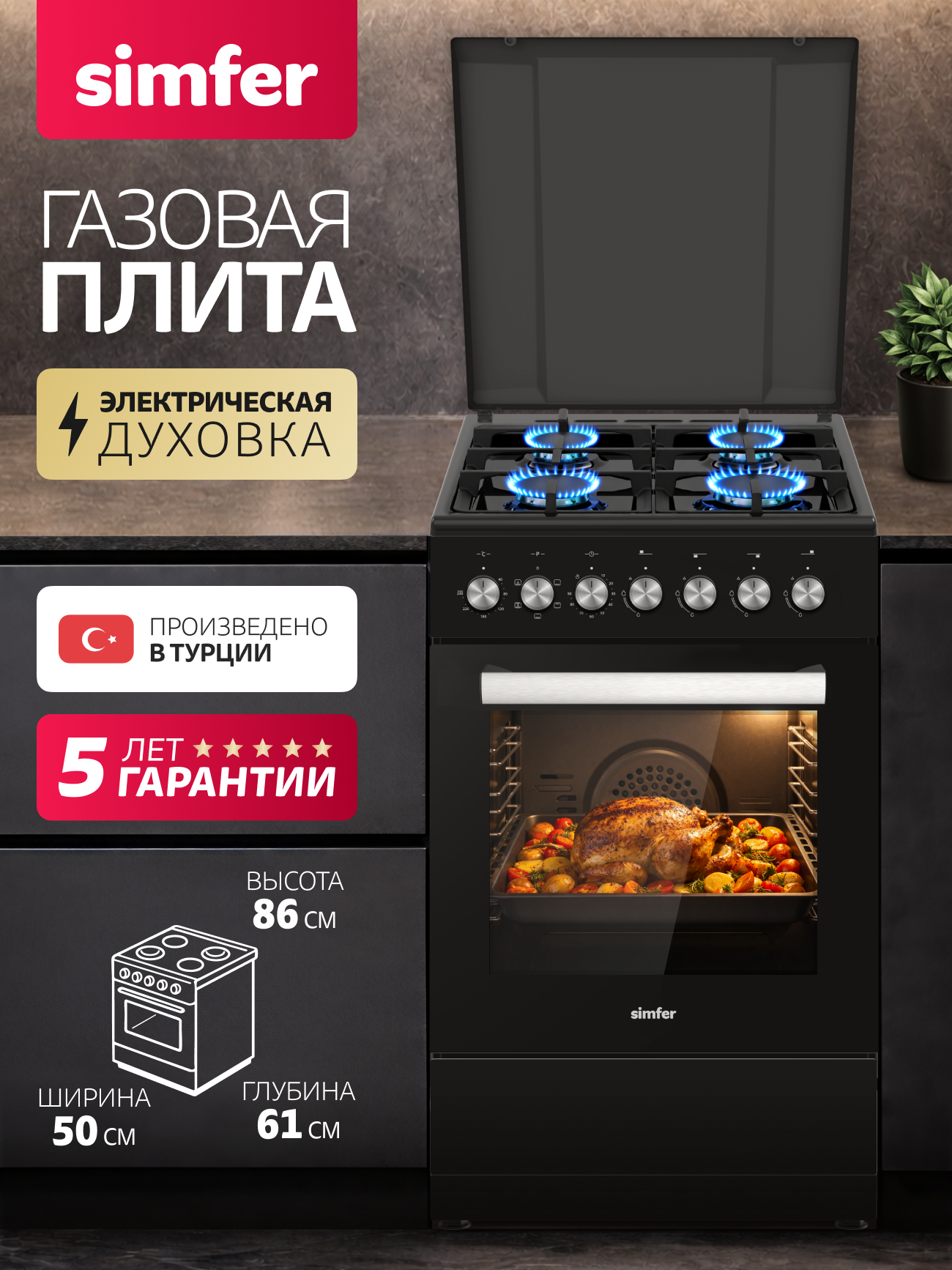 Газовая плита Simfer,50х60см электрическая духовка, 5 режимов, конвекция, таймер, газ-контроль, автоподжиг, чугун, ящик