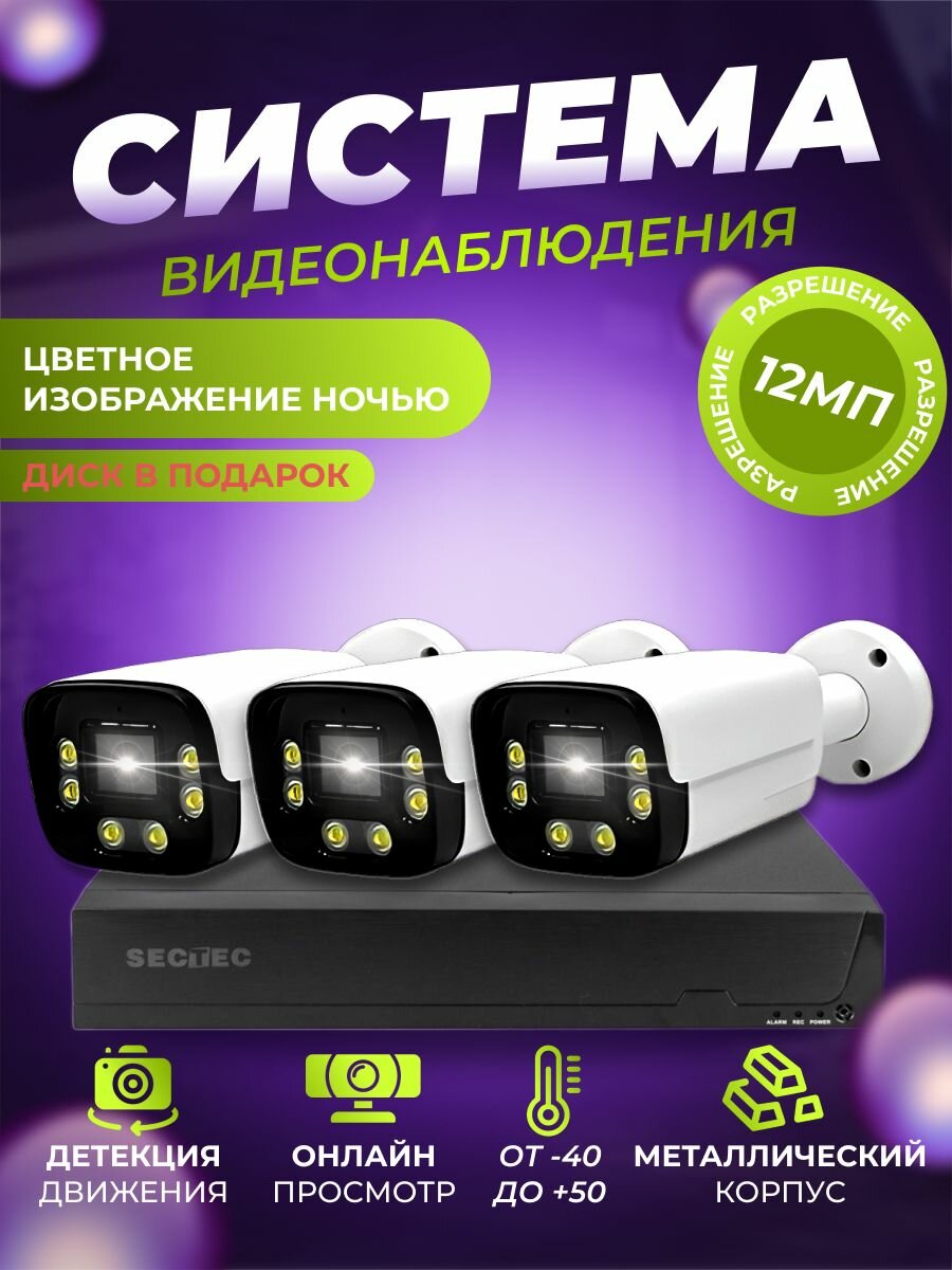 Готовый комплект IP POE видеонаблюдения 3 камеры 12Мп SECTEC