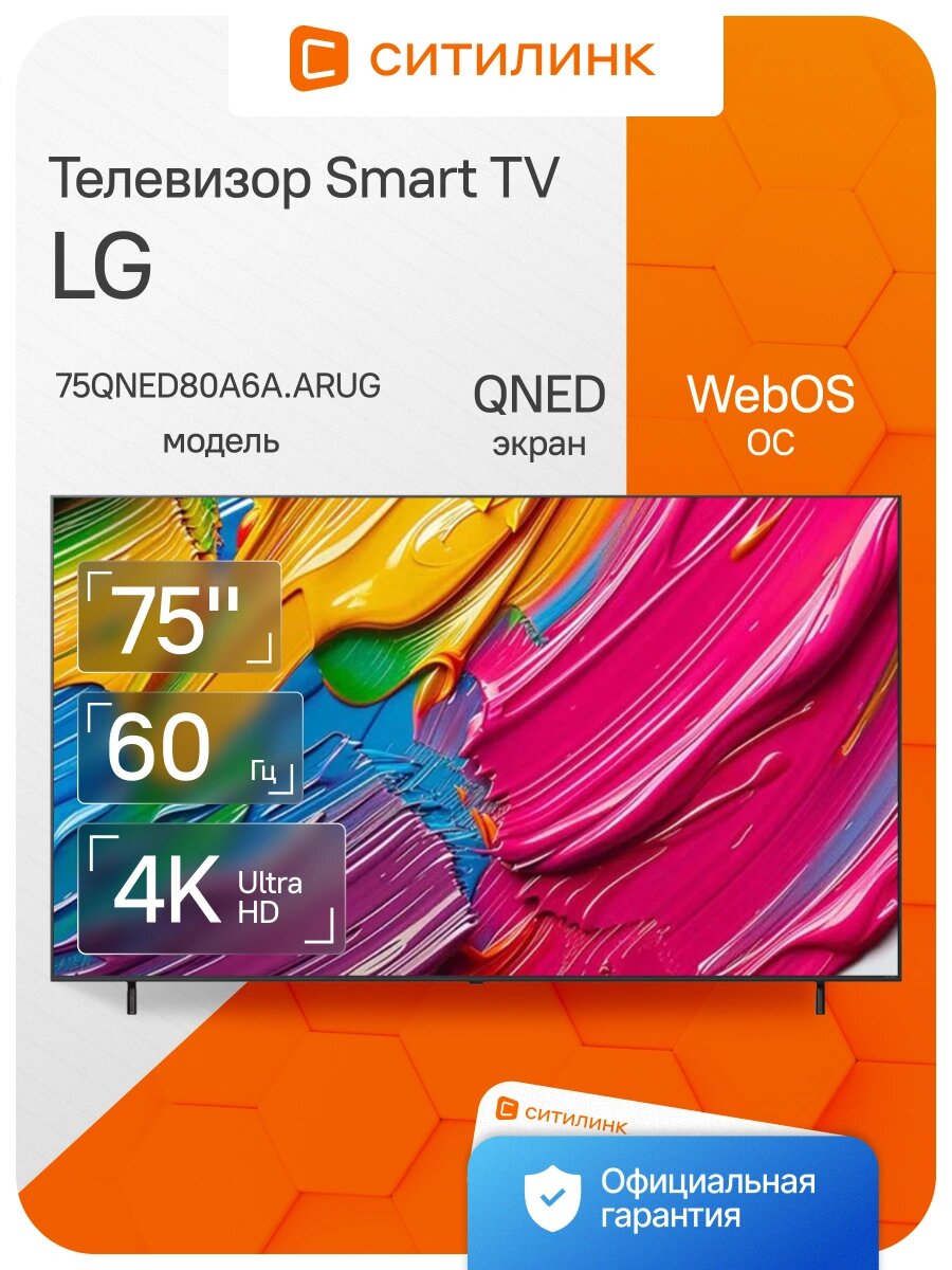 Телевизор LG 75QNED80A6A. ARUG 75" QNED, 4K Ultra HD, чер. титан, смарт ТВ, WebOS