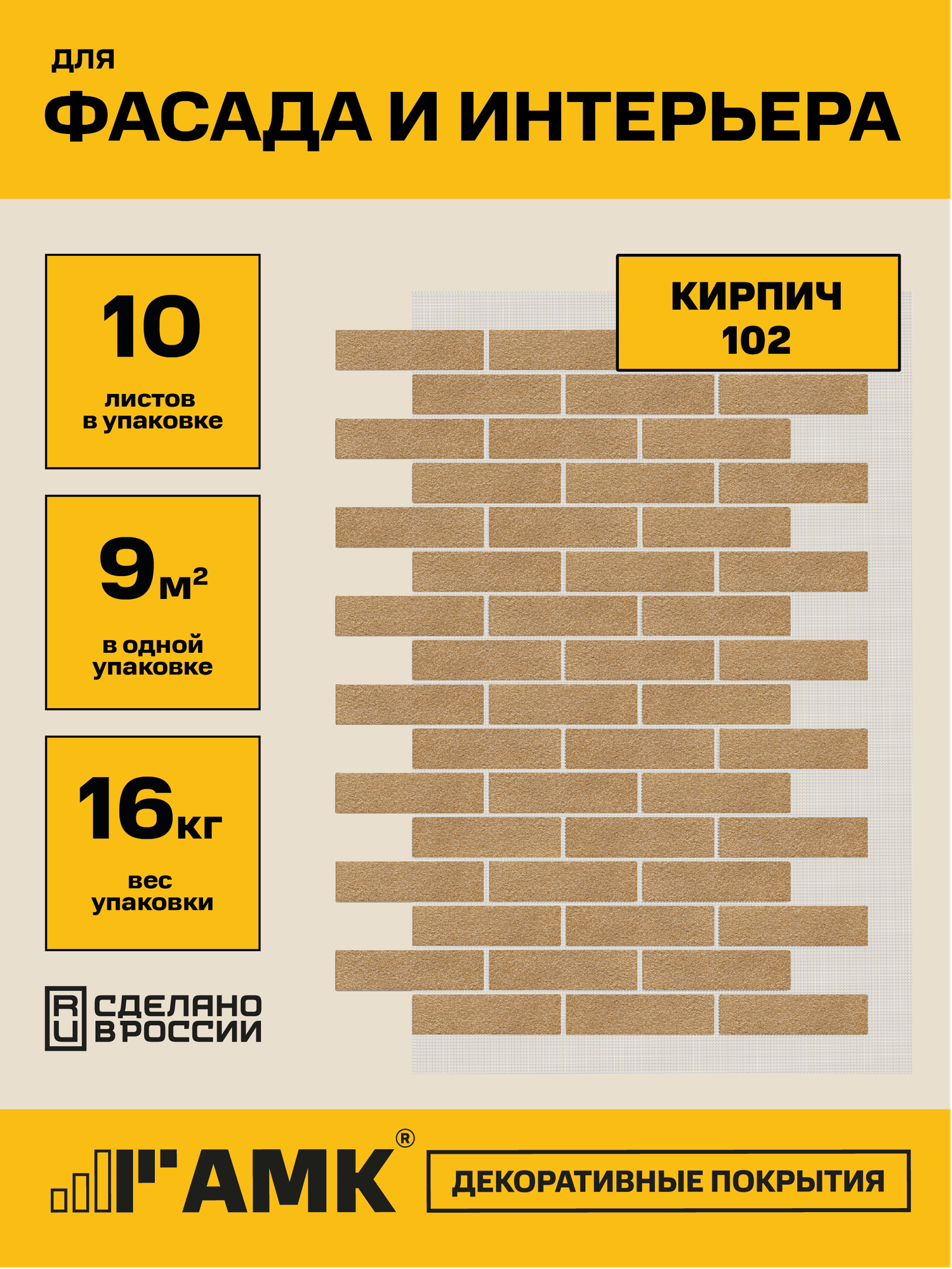 Фасадные панели АМК "Кирпич", для внутренней и внешней отделки, 116.8х77.1 см, 10шт.