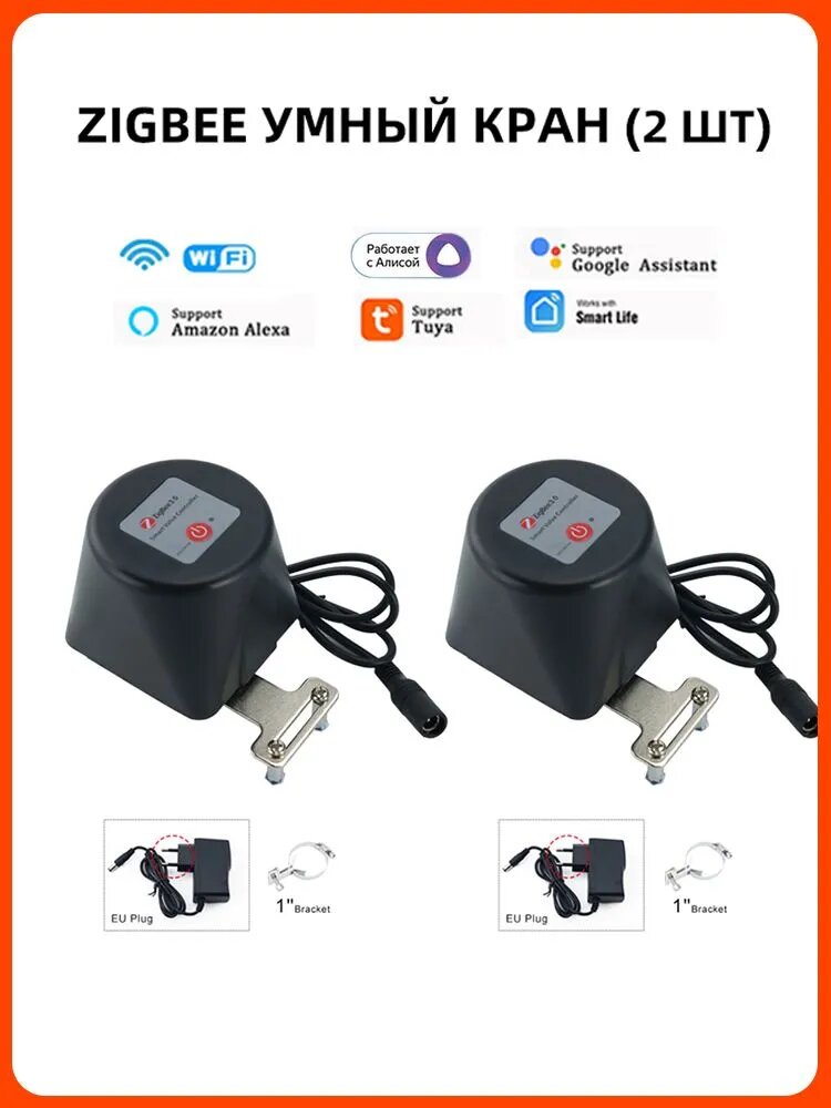 Электропривод для шарового крана Tuya Zigbee Smart Life умный кран с Алисой 2 шт