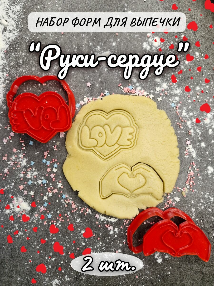 Набор форм для печенья, пряников, мастики, вырубки теста, штампы с узором - Руки-сердце