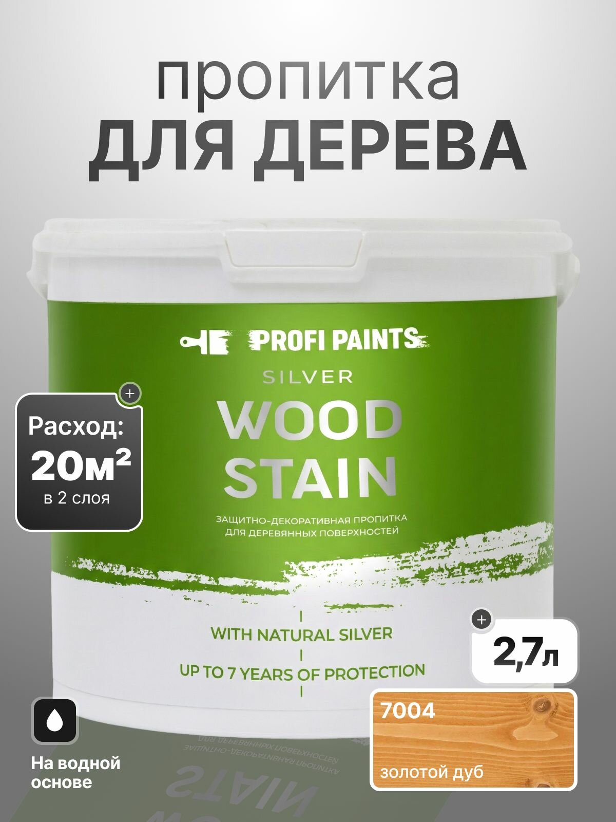 Пропитка для дерева лессирующая с антисептиком без запаха ProfiPaints SILVER WOOD STAIN 2.7л, Золотой дуб