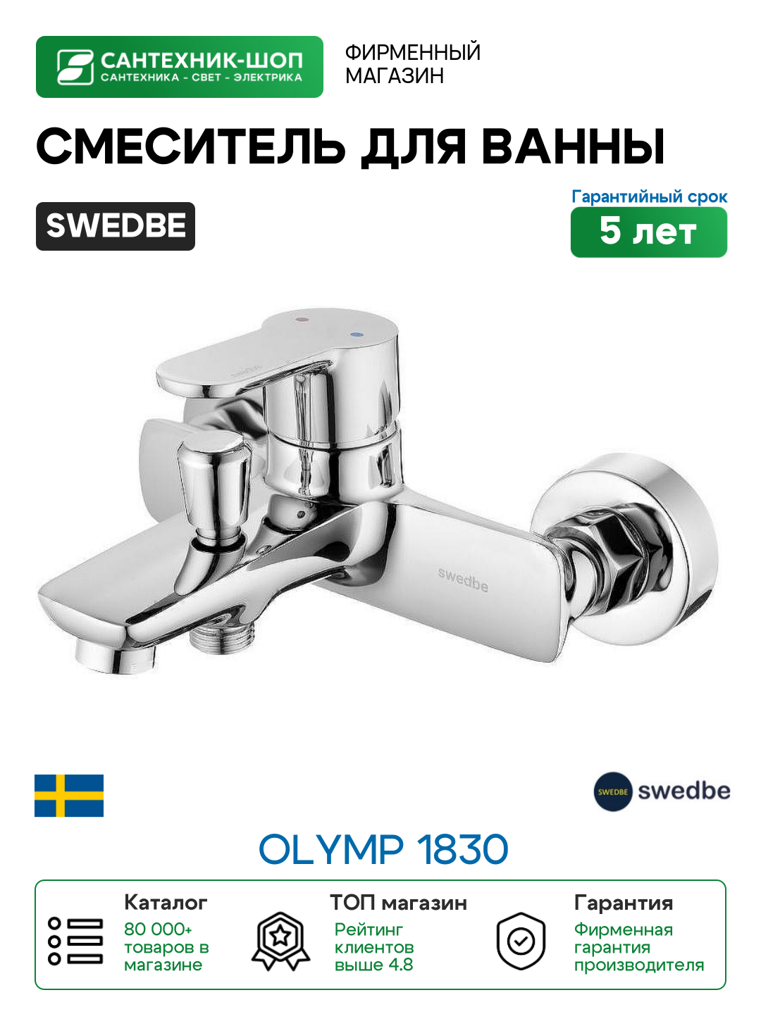 Смеситель для ванны Swedbe Olymp 1830 Хром на стену