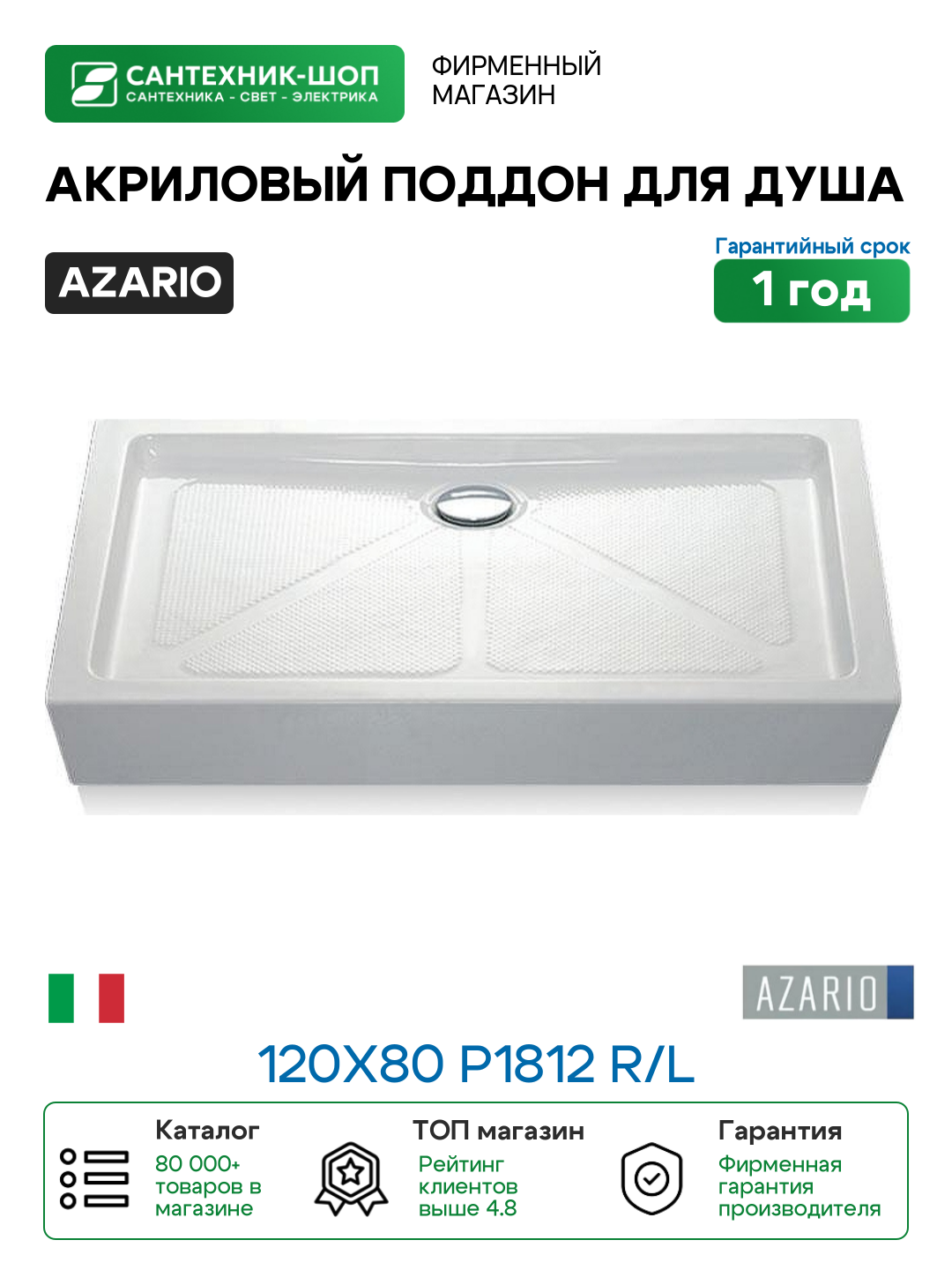 Акриловый поддон для душа Azario 120х80 P1812 R/L Белый