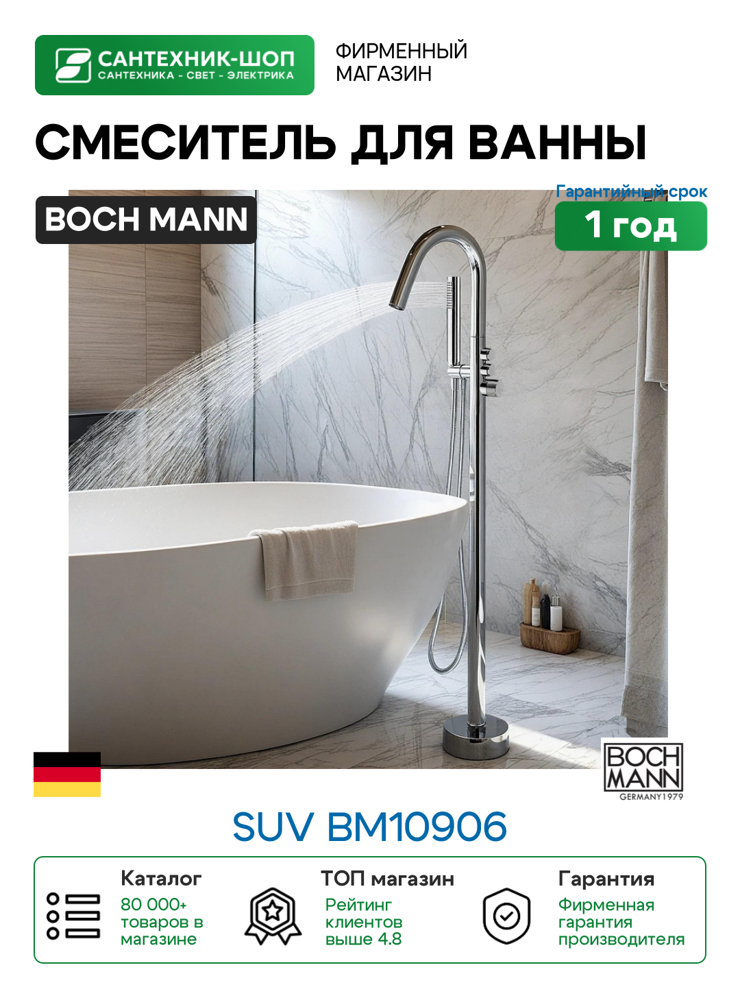 Смеситель для ванны Boch Mann SUV BM10906 цвет Хром