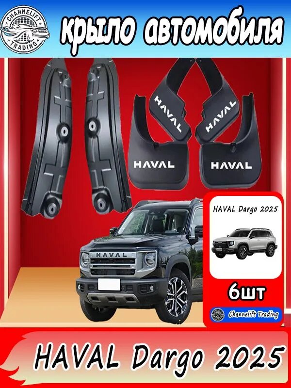 Haval Dargo 2025 Веткоотбойники автомобильные 6 шт. комплект для HAVAL Dargo