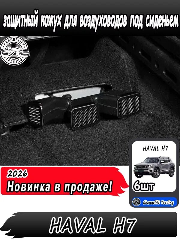 Защитный кожух для воздуховодов под сиденьем HAVAL H7, HAVAL H7 аксессуары, HAVAL H7 для