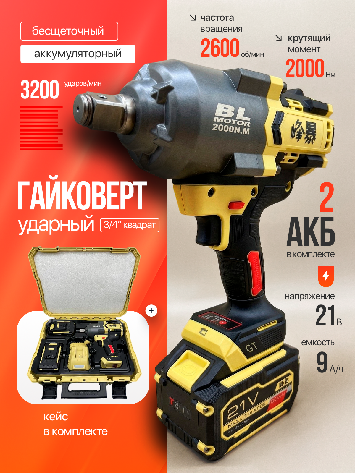 FENGBAO Гайковерт аккумуляторный FB-2000/9, 2000 nm, 2 АКБ 9 ah, в кейсе