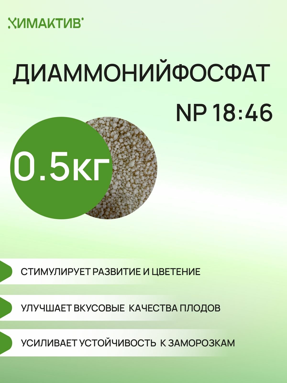 Удобрение Диаммонийфосфат NP 18:46, 0,5кг