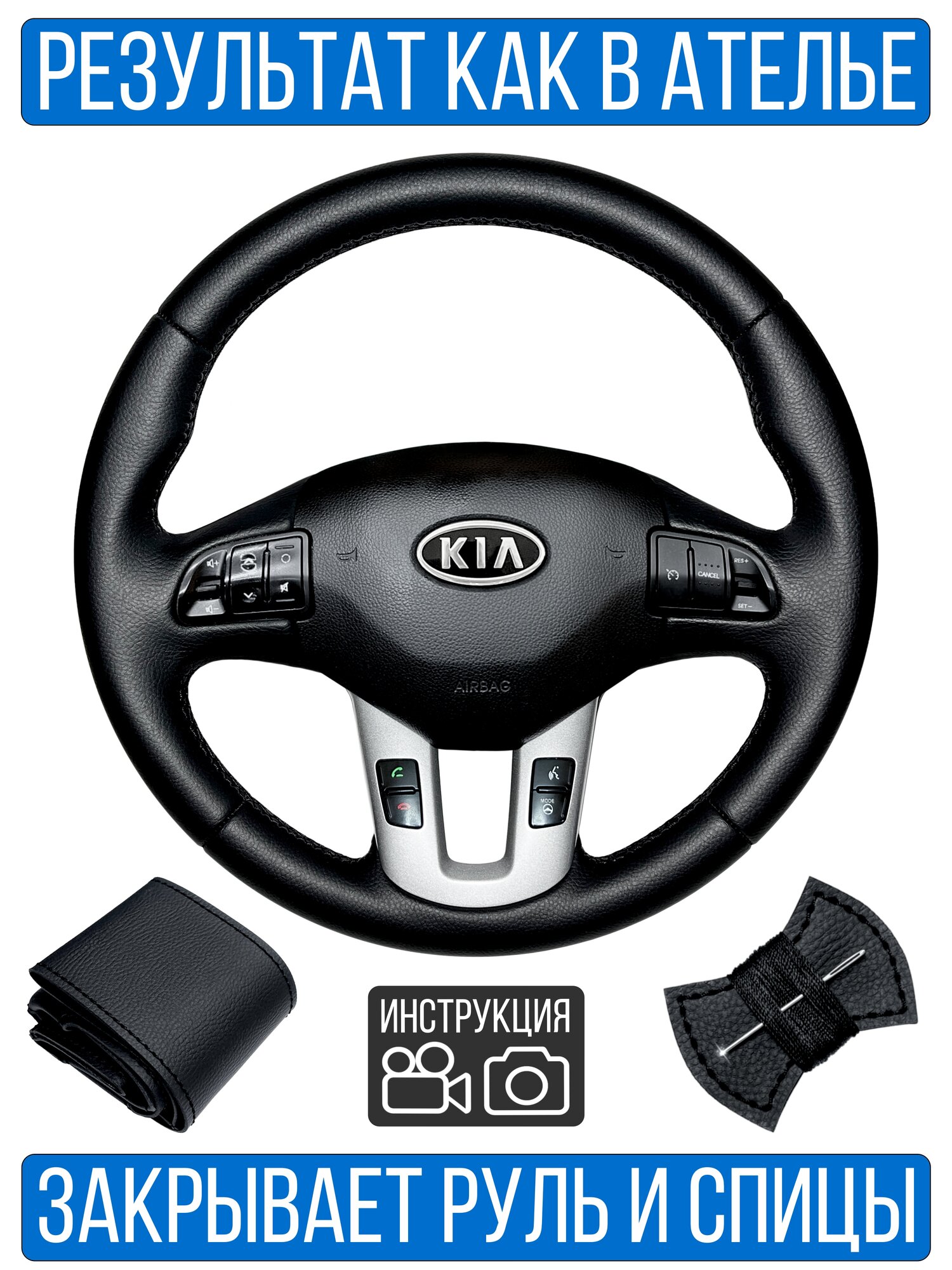 Оплетка на руль Kia Sportage 3 для замены штатной кожи