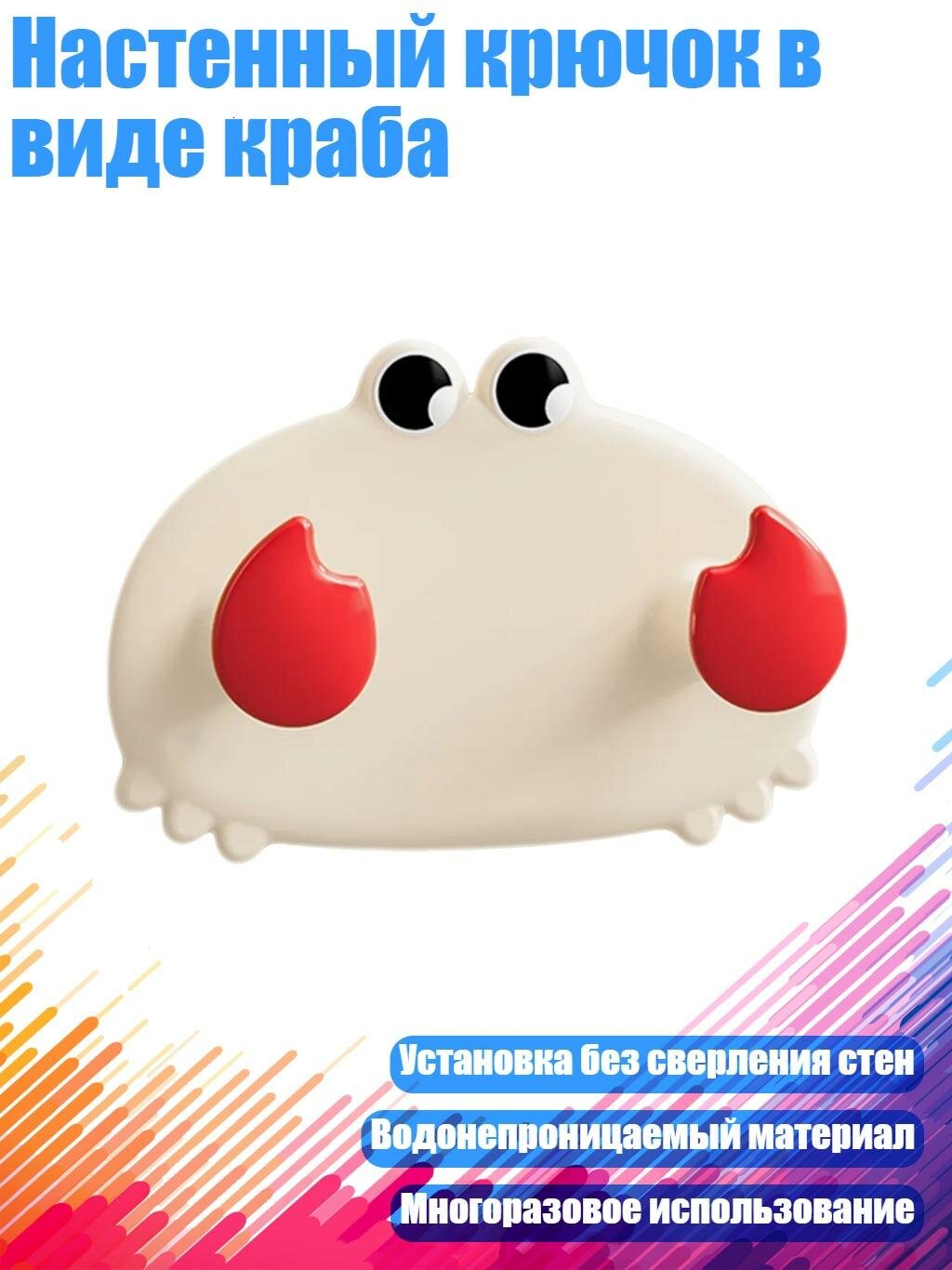 Настенный крючок в виде краба, Кремово - белый