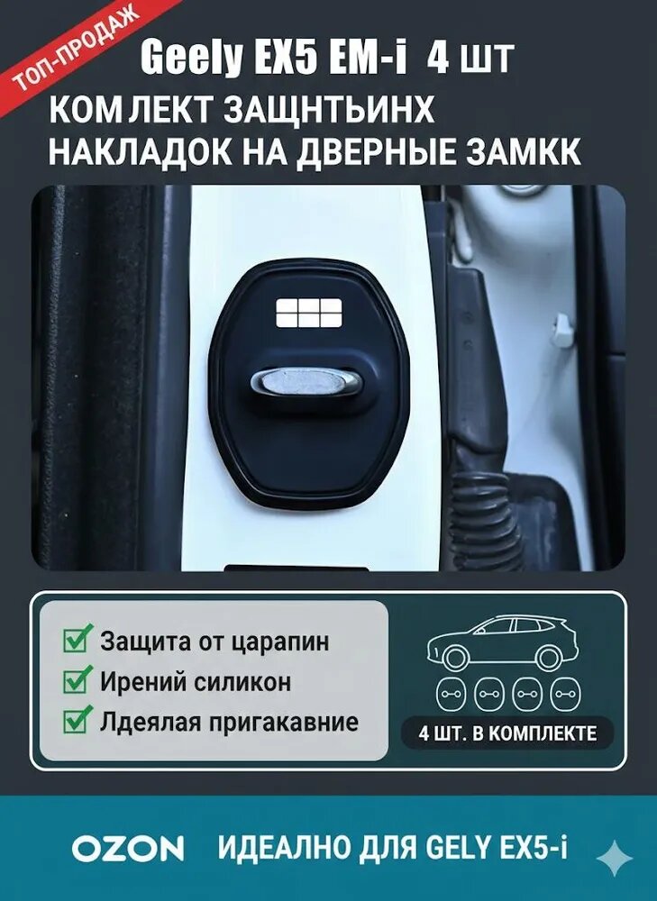 Geely EX5 EM-i Чехол для замка двери автомобиля, Geely EX5 EM-i аксессуары.