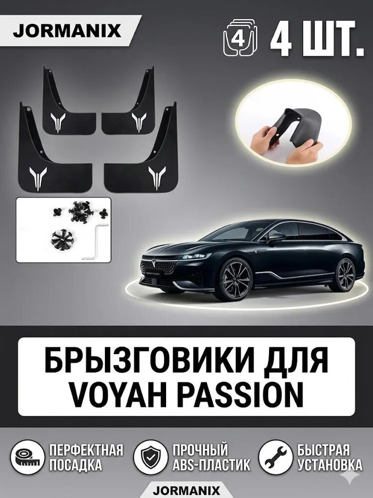 Брызговики для Voyah Passion, 4 шт, резиновые, комплект