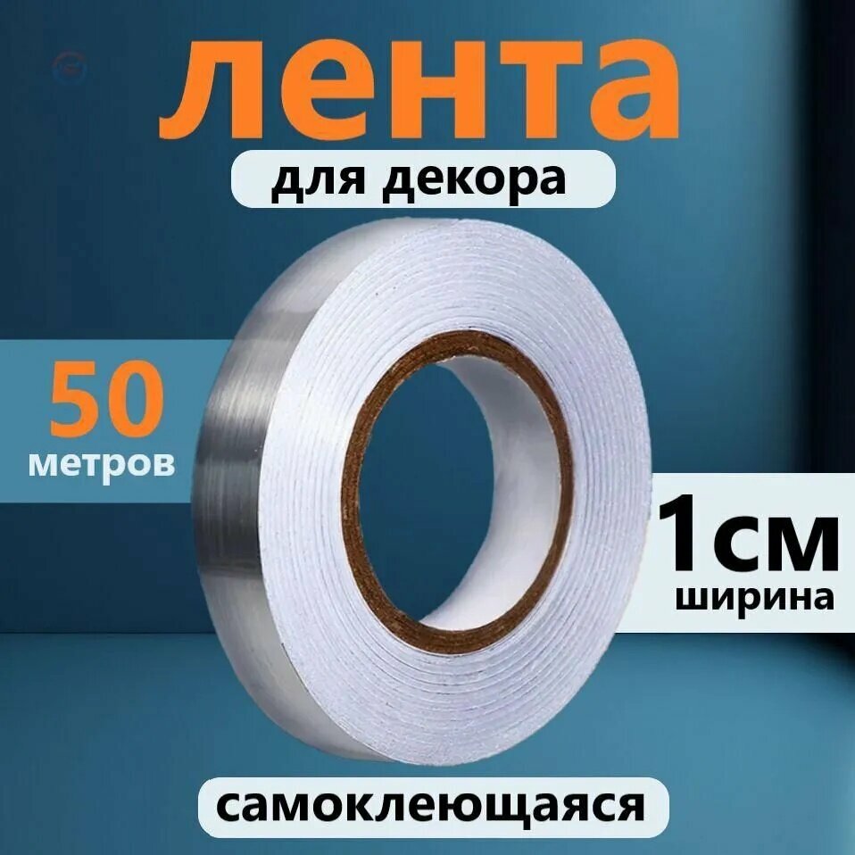 Самоклеящийся молдинг для стен, золотой и серебристый, 2 см х 50 м, влагостойкая декоративная лента для интерьера, мебели, зеркал и потолков, легко моется