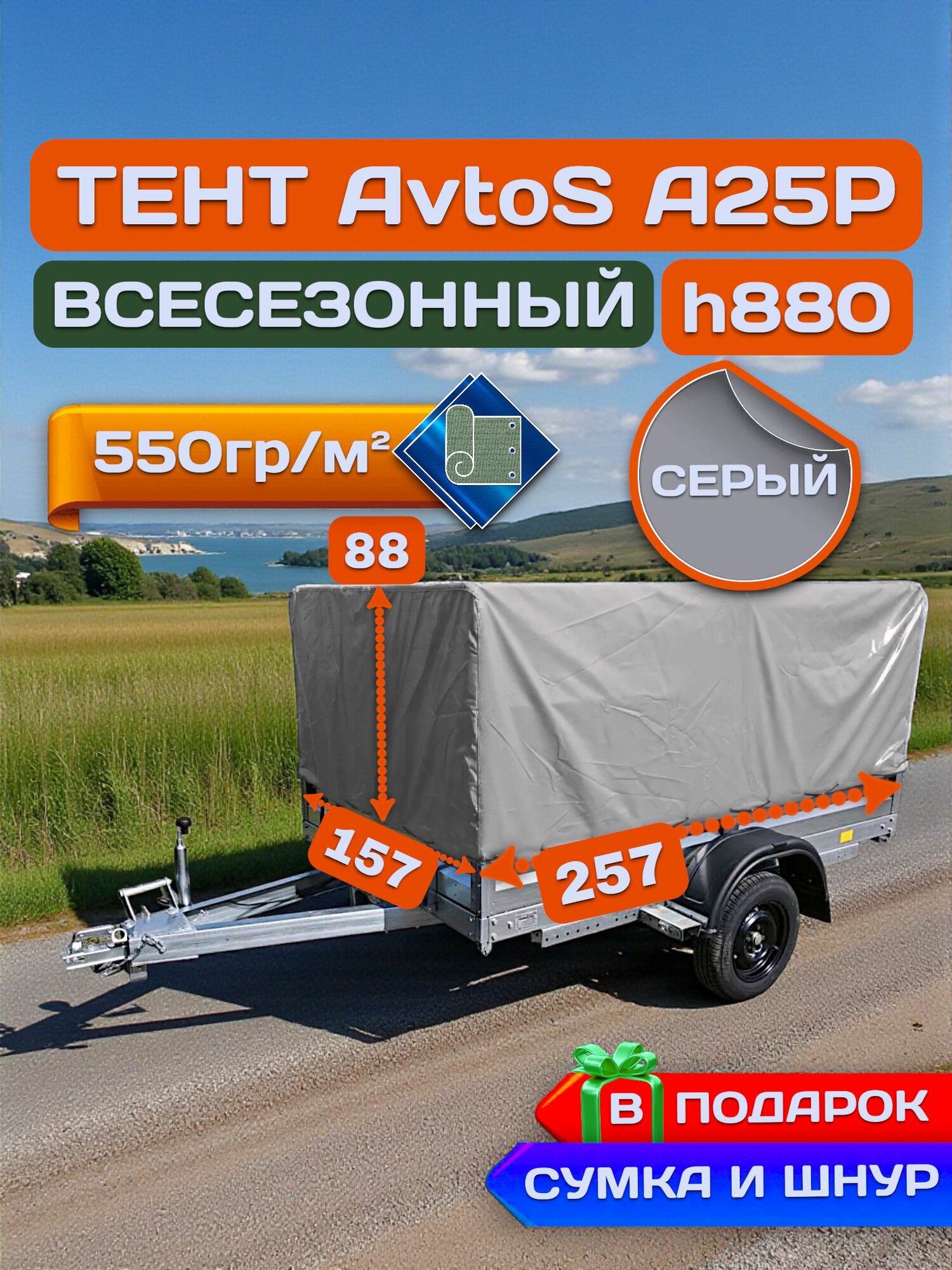 Тент на прицеп AvtoS (АвтоС) А25Р (257х157х88см), Серый (плотность 550гр)