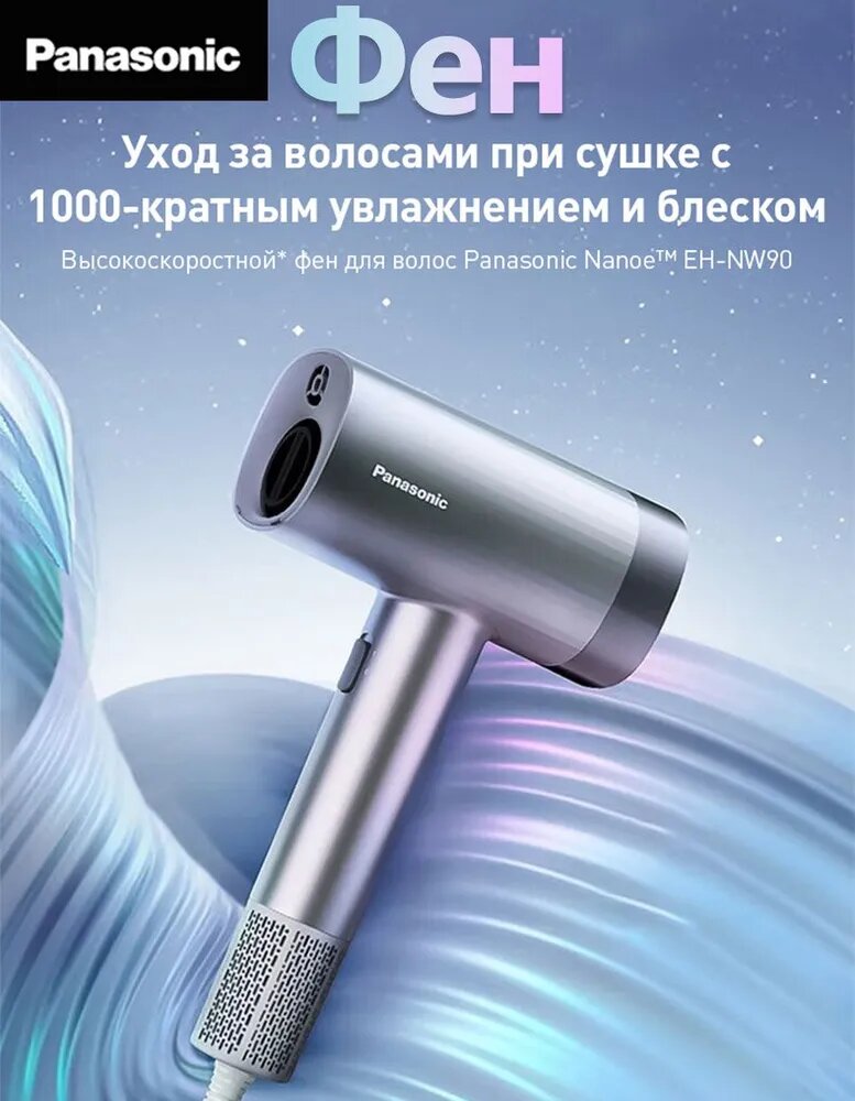 Panasonic Высокоскоростной фен для волос EH-NW90 1200 Вт, кол-во насадок 1, лавандовый