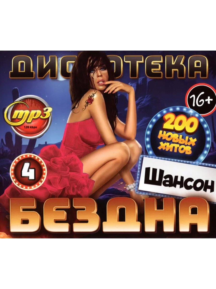 Дискотека Бездна №4 Шансон (Диск CD-MP3)