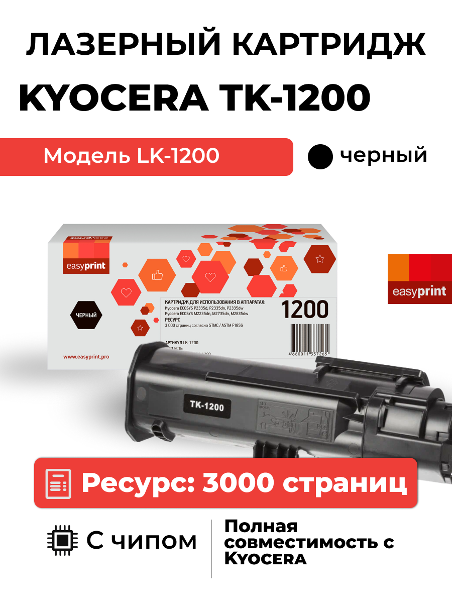Лазерный картридж EasyPrint LK-1200 (TK-1200/TK1200/1200) для принтеров Kyocera, черный
