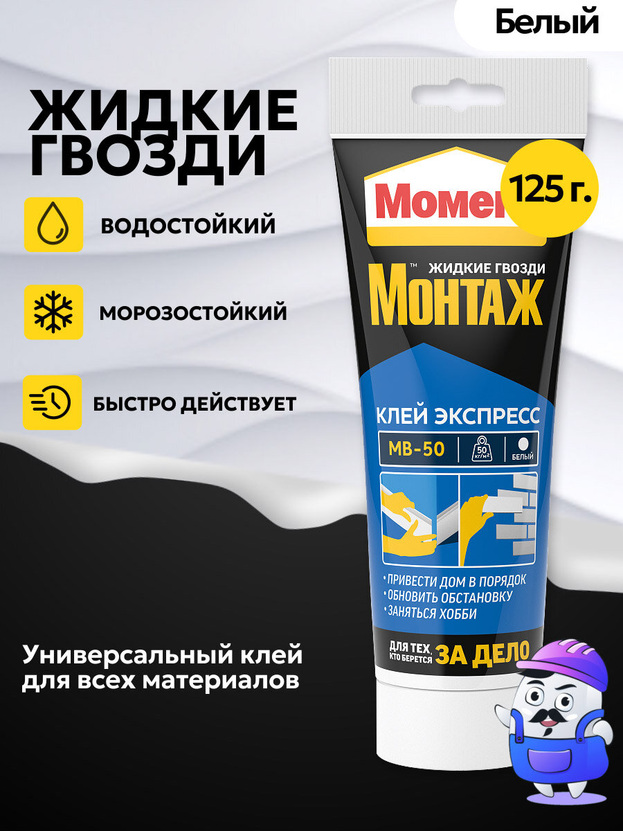 Клей момент Монтаж МВ-50 Экспресс белый 125 г
