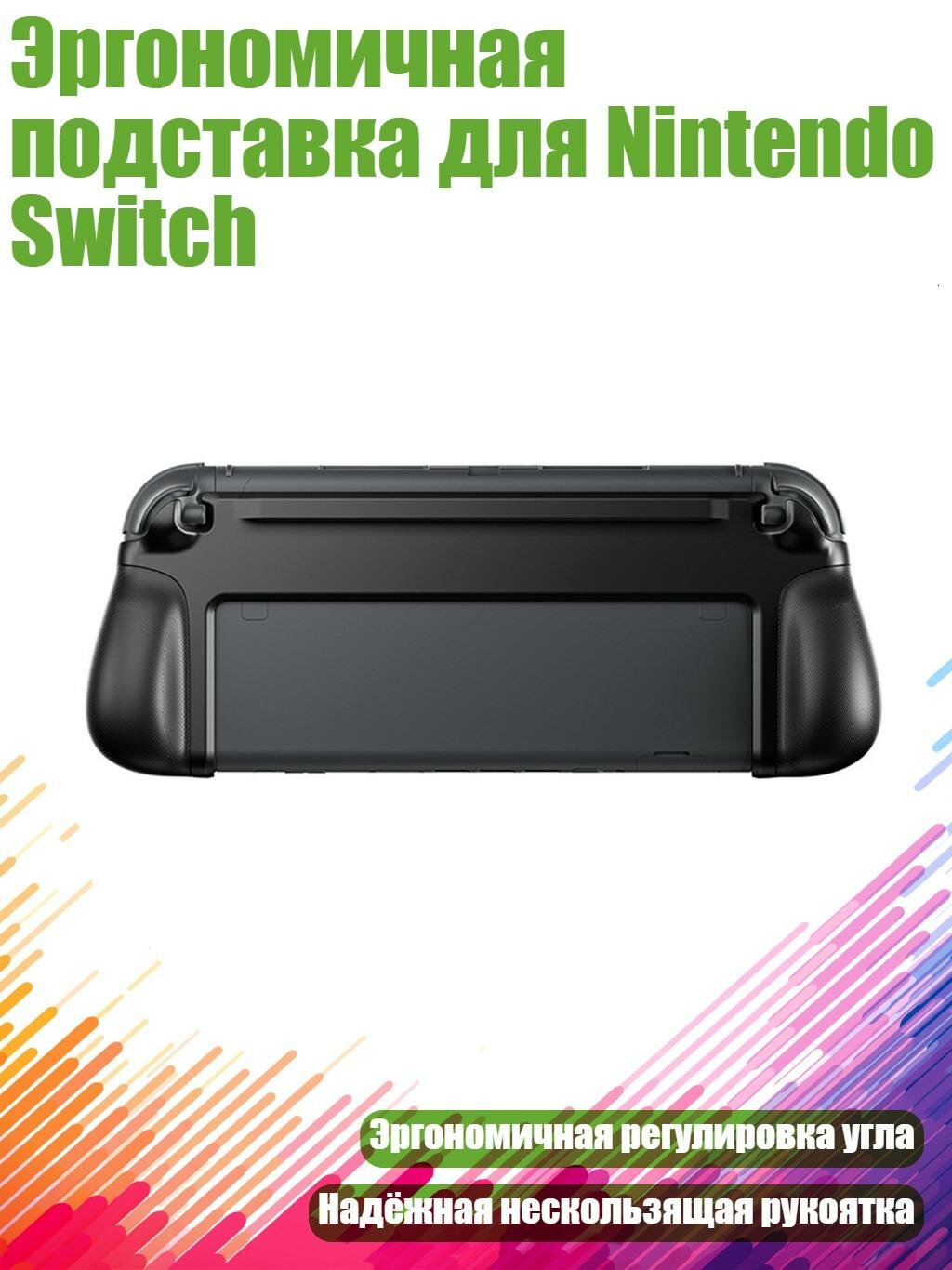 Эргономичная подставка для Nintendo Switch, Черный