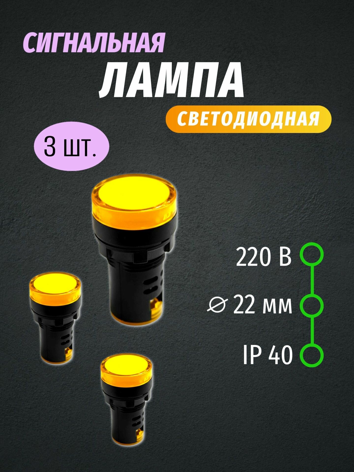 Светодиодная сигнальная лампа 220В, индикатор (жёлтый), 3 шт.