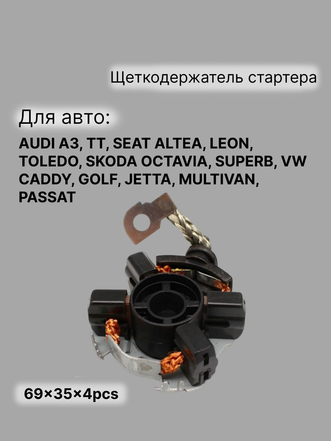 Щеткодержатель стартера AUDI A3, TT, SEAT TOLEDO, SKODA OCTAVIA, SUPERB, VW CADDY, GOLF, JETTA, PASSAT (SHB3123KS)