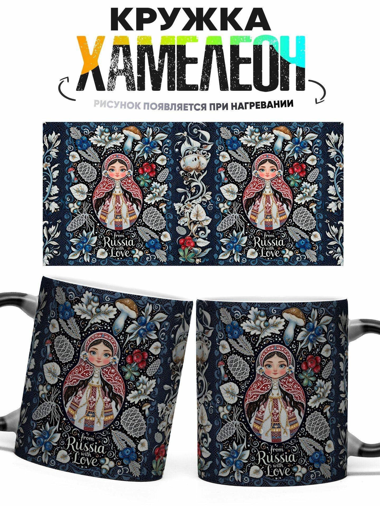 Кружка хамелеон Матрешка из России с любовью 330 мл